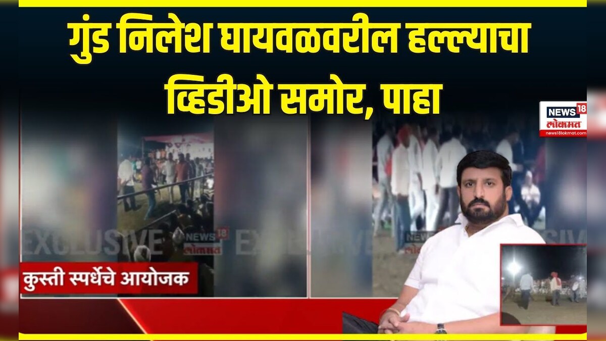 Nilesh Ghaywal Breaking । आताची सर्वात मोठी बातमी, गुंड निलेश घायवळवरील हल्ल्याचा व्हिडीओ समोर