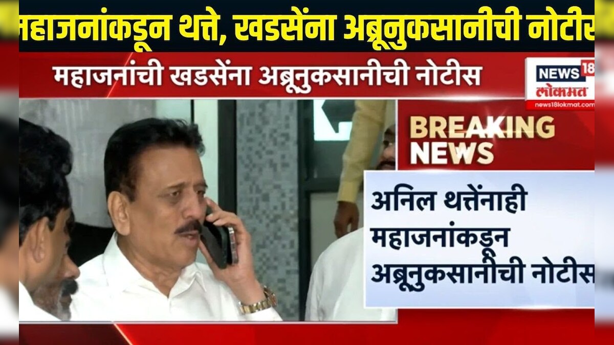 Girish Mahajan Vs Eknath Khadse | महाजनांकडून थत्ते, खडसेंना अब्रूनुकसानीची नोटीस | Marathi News