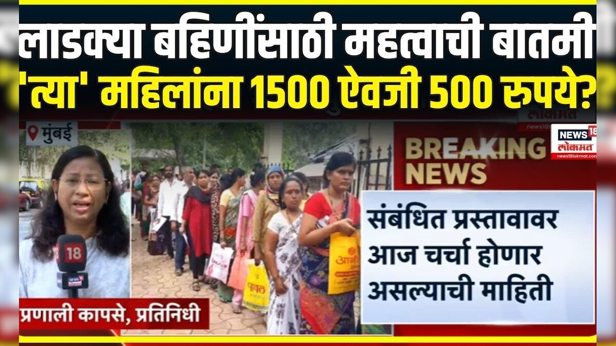 Ladki Bahin Yojana । लाडक्या बहिणींसाठी महत्वाची बातमी 'त्या' महिलांना 1500 ऐवजी 500 रुपये