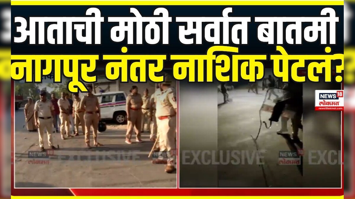 Nashik Breaking । आताची मोठी सर्वात बातमी, नागपूर नंतर नाशिक पेटलं ? । Nashik News