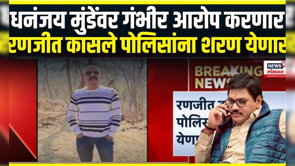 PSI Ranjeet Kasle । Dhananjay Munde यांच्यावर गंभीर आरोप करणार, रणजीत कासले पोलिसांना शरण येणार