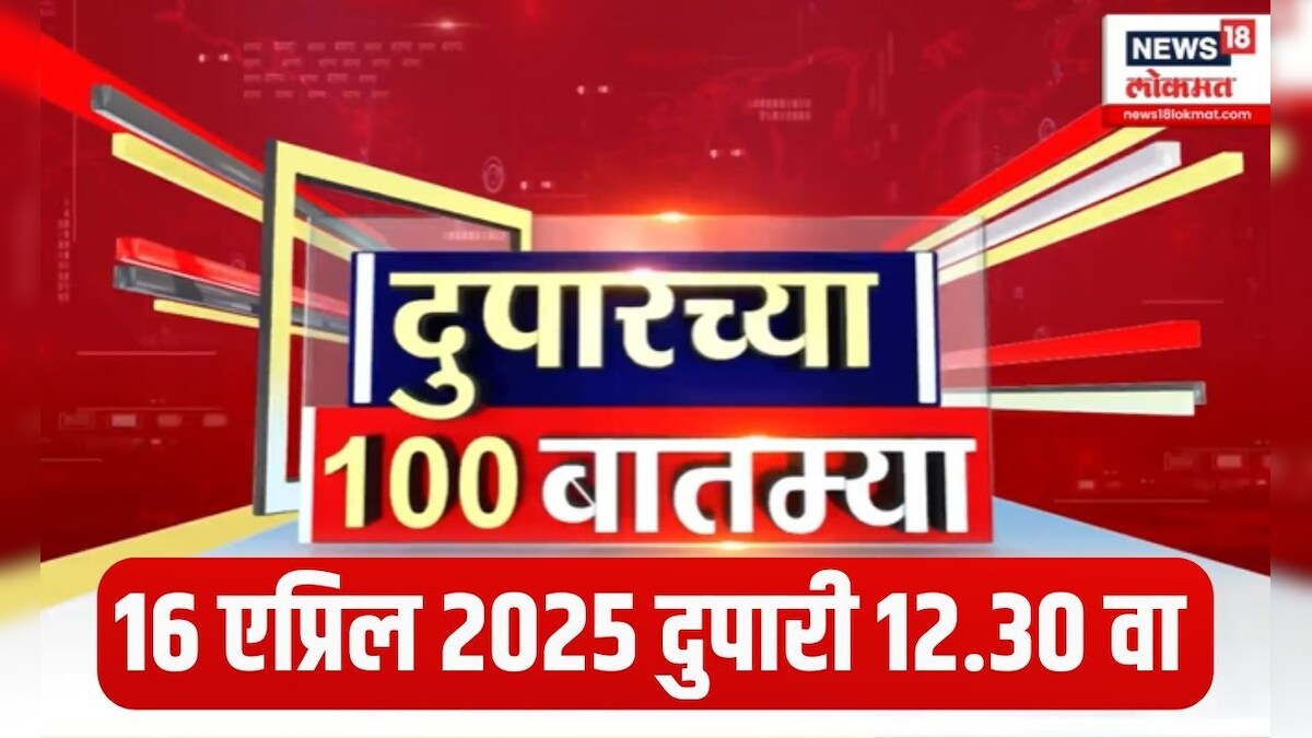 Duparchya Batmya : दुपारच्या ताज्या बातम्या | Beed Sarpanch | Walmik Karad Breaking । Beed News