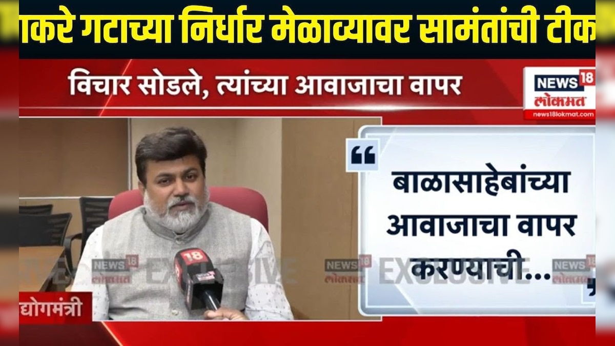 Uday Samant On Uddhav Thackeray | ठाकरे गटाच्या निर्धार मेळाव्यावर ...