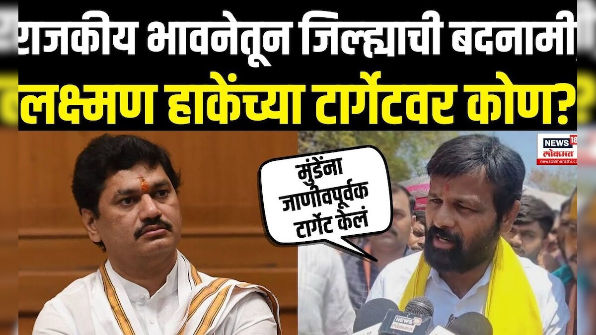 Laxman Hake On Beed: राजकीय भावनेतून जिल्ह्याची बदनामी, लक्ष्मण ...