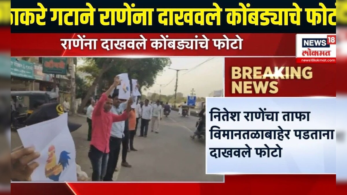 Solapur News | ठाकरे गटाने राणेंना दाखवले कोंबड्याचे फोटो | Marathi News