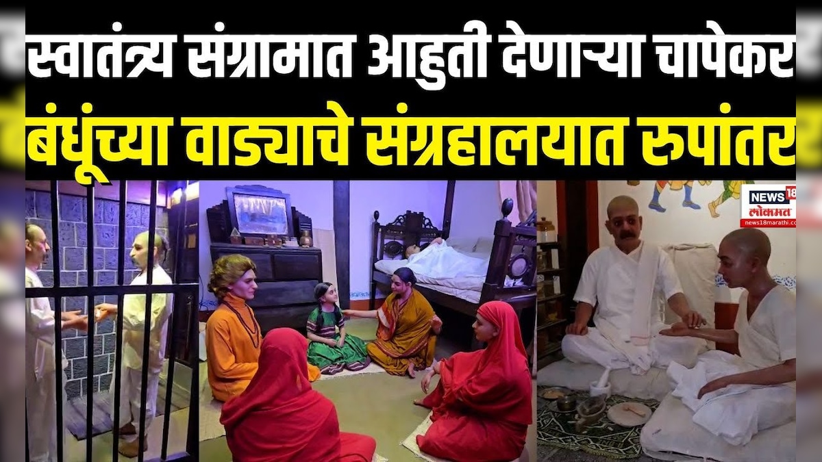Pune Chapekar Bandhu Wada Museum: चापेकर बंधूंच्या पुण्यातील वाड्याचे ...