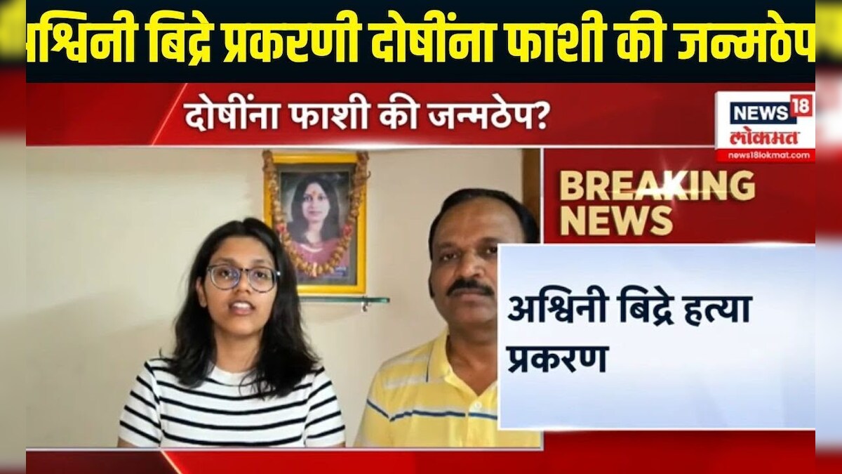 Ashwini Bidre Murder Case: 9 वर्षांनंतर मिळणार न्याय, पनवेल न्यायालय दोषींना सुनावणार शिक्षा