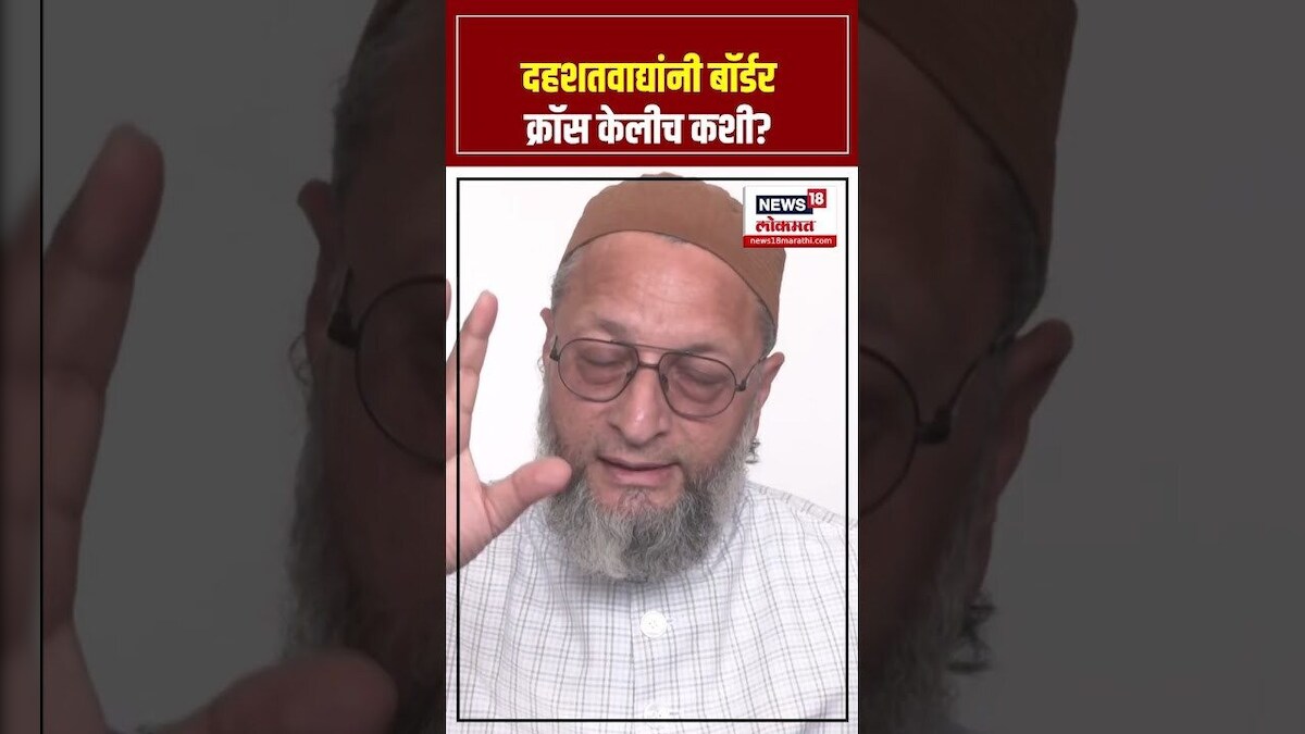 Pahalgam Terror Attack । Asaduddin Owaisi पहलगामा हल्ल्यानंतर काय म्हणाले?