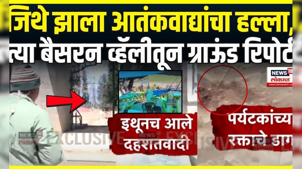 Baisaran Valley Pahalgam Ground Report: बैसरन व्हॅलीतून ग्राऊंड रिपोर्ट Terror Attack