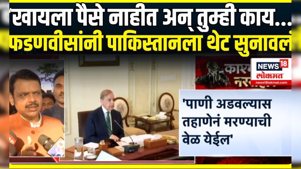 Pahalgam Terror Attack: Devendra Fadnavis यांच्याकडून पाकिस्तानला टोला