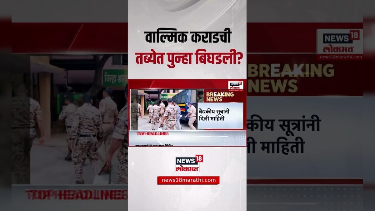 Beed Walmik Karad case । वाल्मीक कराडची प्रकृती बिघडली? बीडमधून मोठी बातमी समोर | Beed News