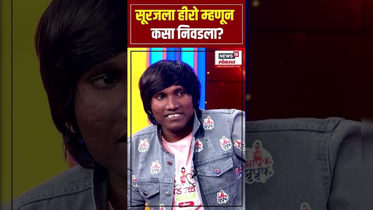 Kedar Shinde On Suraj Chavan: सूरजला हीरो म्हणून कसा निवडला? - केदार शिंदे N18S