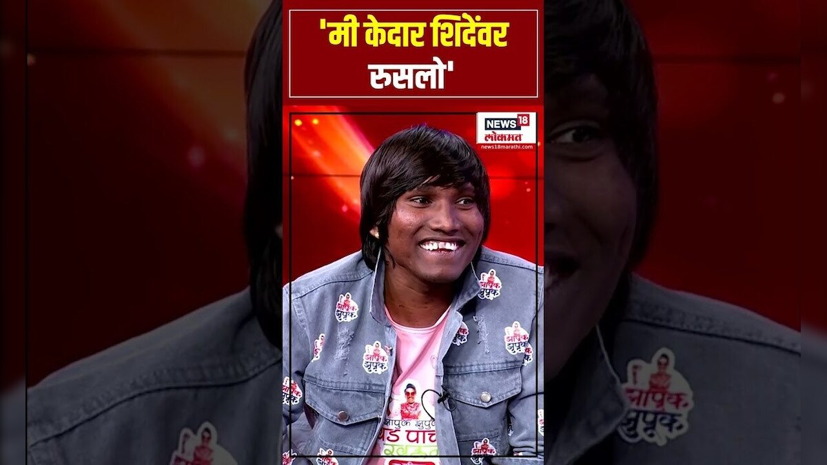 Suraj Chavan On Kedar Shinde: 'मी केदार शिंदेंवर रुसलो' N18S