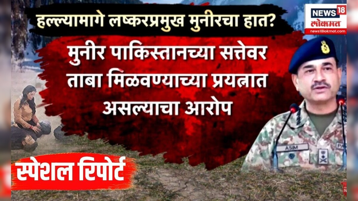 Pahalgam Terror Attack । Special Report | हल्ल्यामागे लष्करप्रमुख मुनीरचा हात? Kashmir Attack