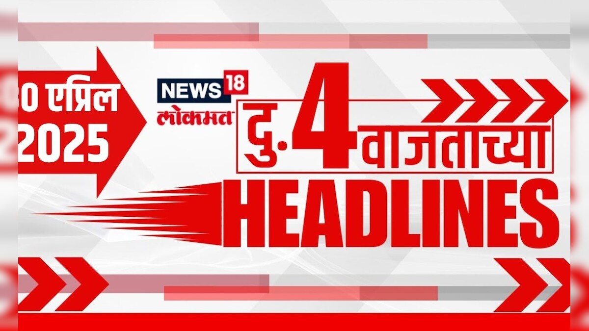 Marathi News Headlines | 4 PM | News18 Lokmat - Pahalgam | 30 April 2025 | Pahalgam Terrorist attack