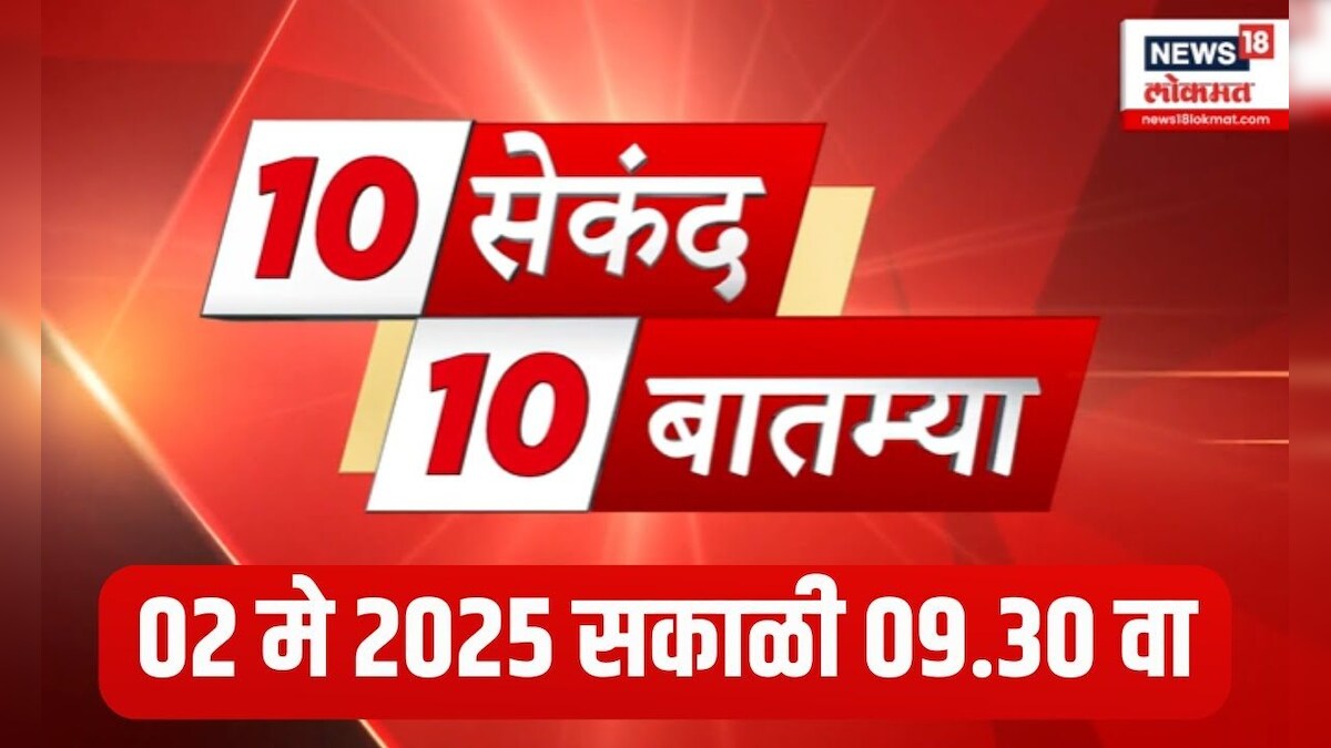 10 Seconds 10 Batmya | राज्यभरातील बातम्यांचा वेगवान आढावा | Pahalgam Attack | Beed News | Marathi