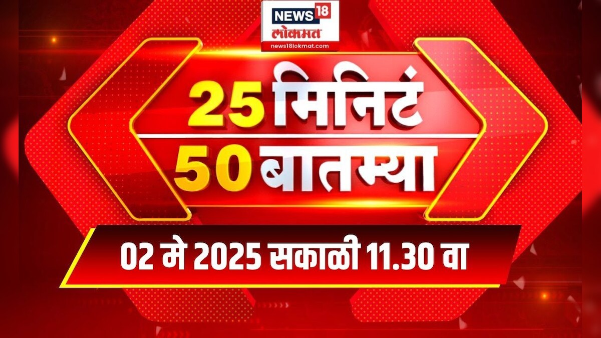 25 Minute 50 Batmya | राज्यभरातील बातम्यांचा वेगवान आढावा | Pahalgam Attack | Beed News | Marathi