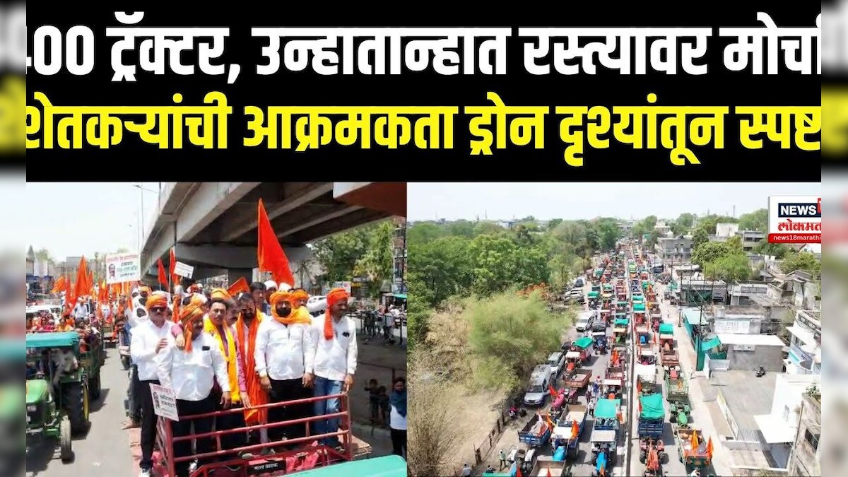 Akola Farmer Tractor Morcha: अकोल्यात शेतकऱ्यांचा मोर्चा, 400 ट्रॅक्टर ...