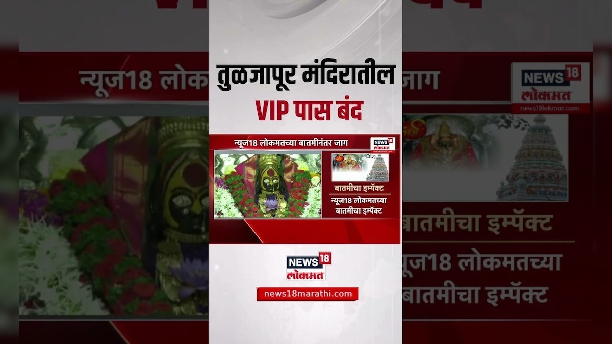 Tuljapur Bhavani Temple Breaking | तुळजापूर मंदिरातील VIP पास बंद | Marathi News