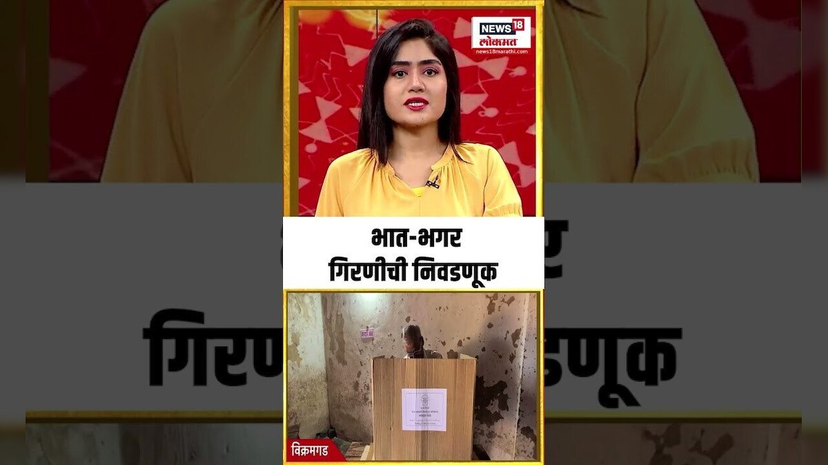 Vikramgad News: भात-भगर गिरणीची निवडणूक