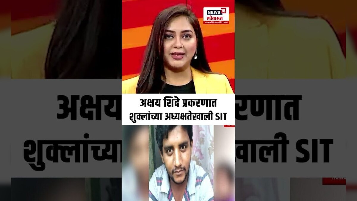 Akshay Shinde: अक्षय शिंदे प्रकरणात Rashmi Shukla यांच्या अध्यक्षतेखाली ...