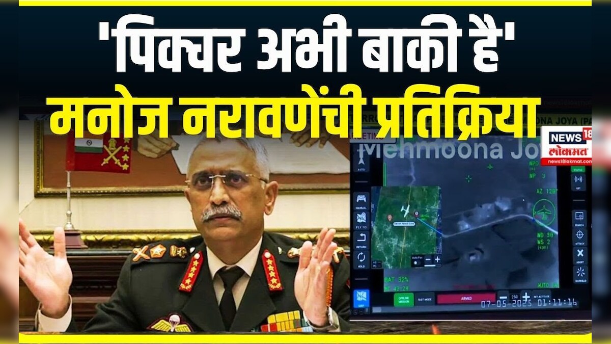 Manoj Naravane On Operation Sindoor: 'पिक्चर अभी बाकी है', मनोज ...