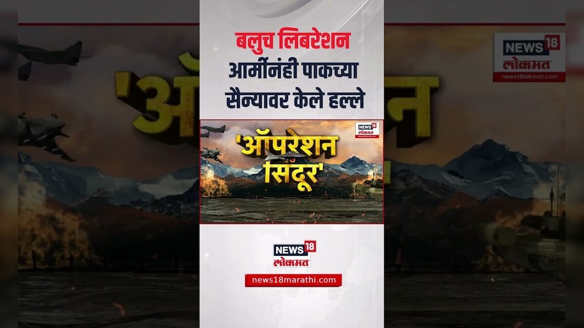 Baloch Attack on Pak Army : बलुच लिबरेशन आर्मीनंही पाकच्या सैन्यावर ...