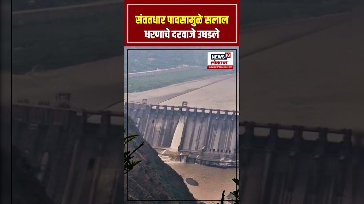 Salal Dam opens gate: संततधार पावसामुळे सलाल धरणाचे दरवाजे उघडले N18S