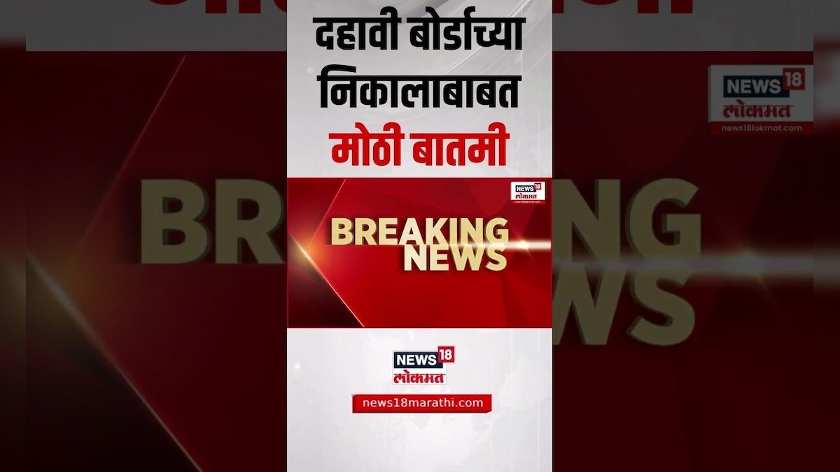 SSC: 10th Board Result 2025 Date: SSC Board Result: दहावी बोर्डाच्या ...