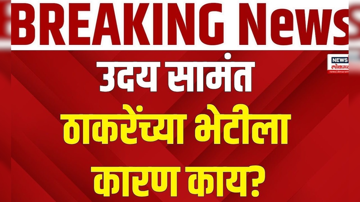 Uday Samant Meet Thackeray Breaking | Raj Thackeray | उदय सामंत ...