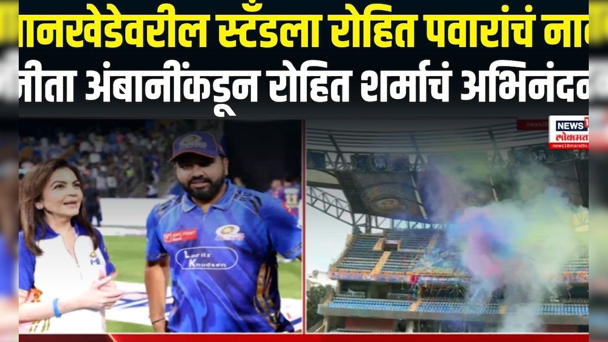 Rohit Sharma Breaking | Nita Ambani | वानखेडेवरील स्टँडला रोहितचं नाव ...