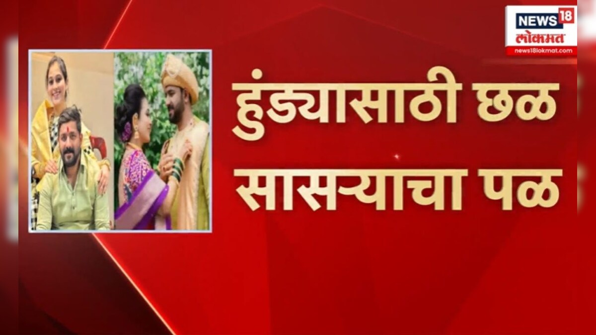 Vaishnavi Hagawane Case । हुंड्यासाठी विवाहितेचा छळ,वैष्णवी हगवणेंचं ...