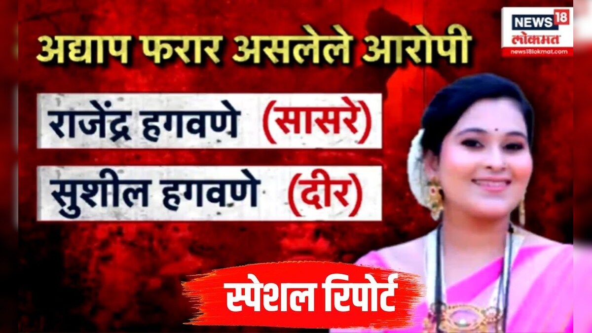 Vaishnavi Hagawane Case । समाजाच्या मानगुटीवर हुंड्याचा राक्षस ...
