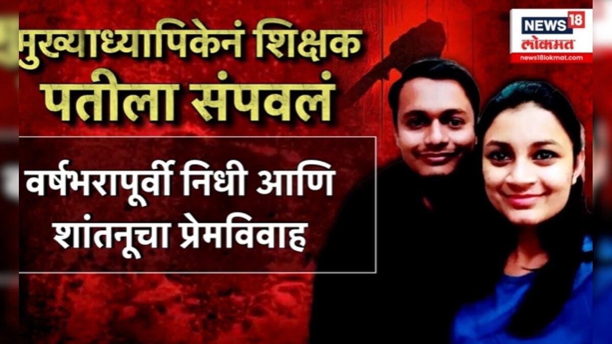 Shantanu Deshmukh murder case । मुख्याध्यापिका पत्नीने केली शिक्षक पतीची हत्या