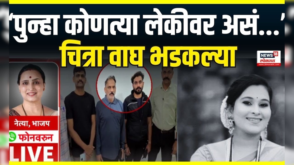 Chitra Wagh On Vaishnavi Hagwane Pune Case: वैष्णवी हगवणे केस प्रकरणी चित्रा वाघ काय म्हणाल्या?