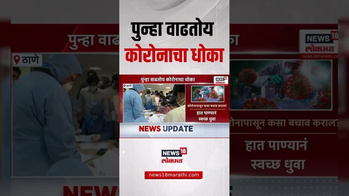Corona Virus Breaking | देशात पुन्हा वाढतोय कोरोनाचा धोका | Thane Breaking News