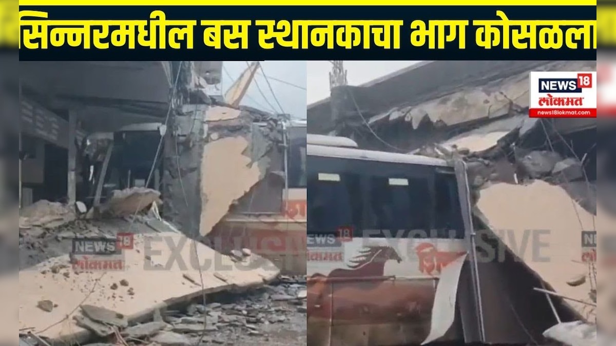 Nashik Big Breaking: सिन्नरमधील बस स्थानकाचा भाग कोसळला, नेमकं काय घडलं?