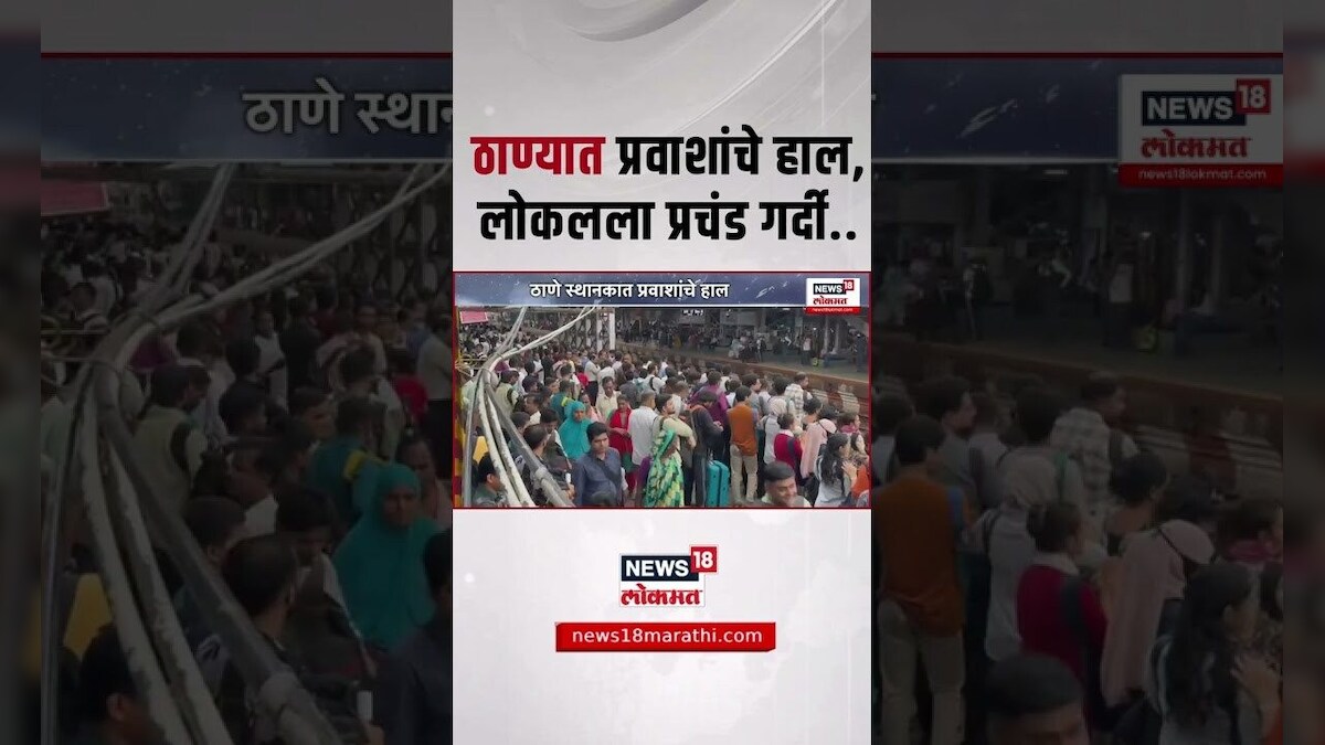 Thane Rain Update: पावसामुळे मध्य रेल्वेवर परिणाम, ठाणेकरांचा अतोनात हाल | Marathi News