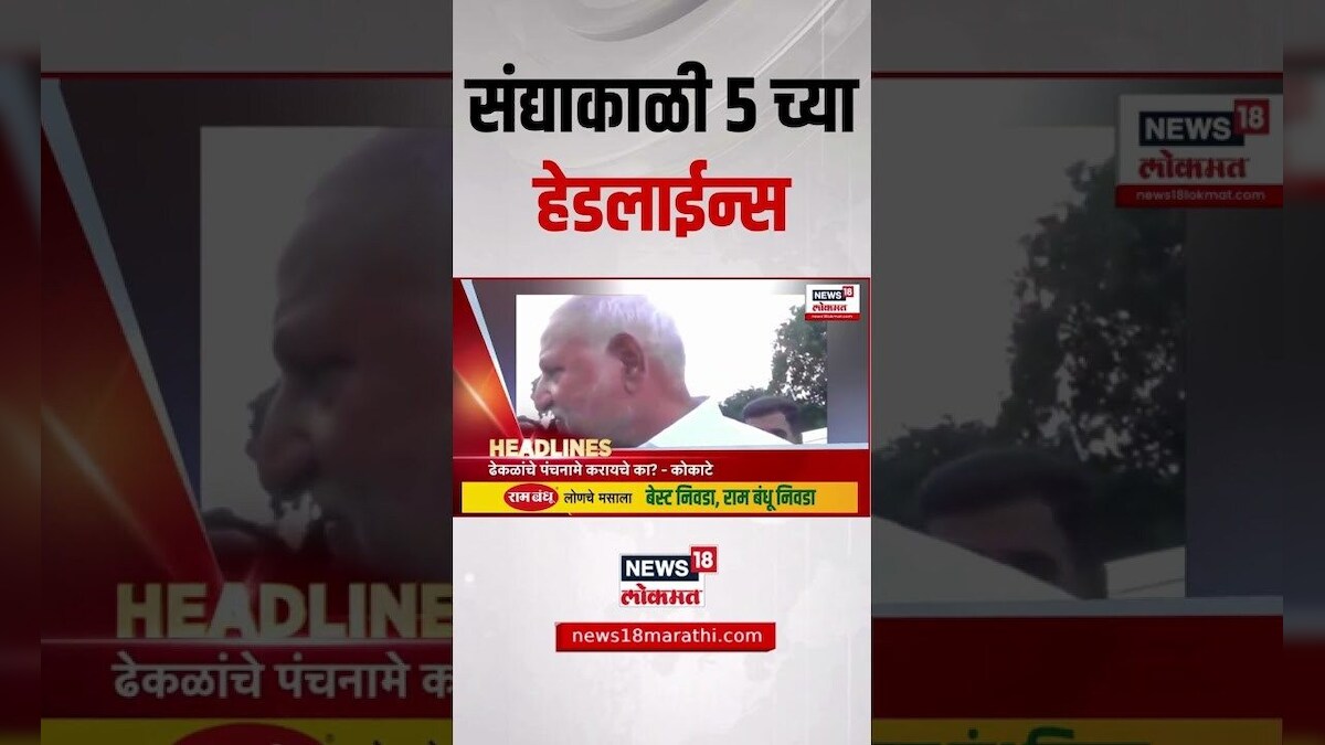 Marathi News Headlines | 5 PM | News18 Lokmat | 30 May 2025 | Vaishnavi Hagwane Update | Mumbai Rain