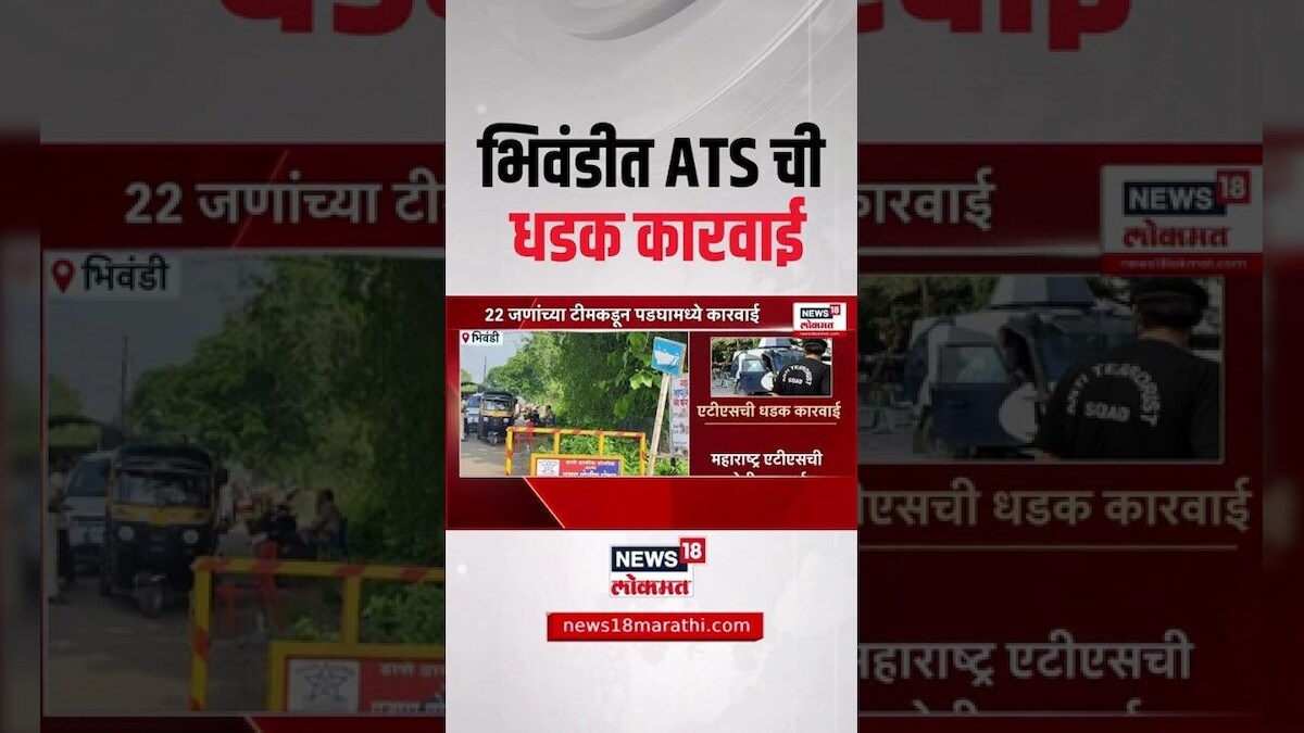 ATS Operation: Mumbai Crime News: 22 जणांच्या टीमकडून भिवंडीत ATS ची कारवाई