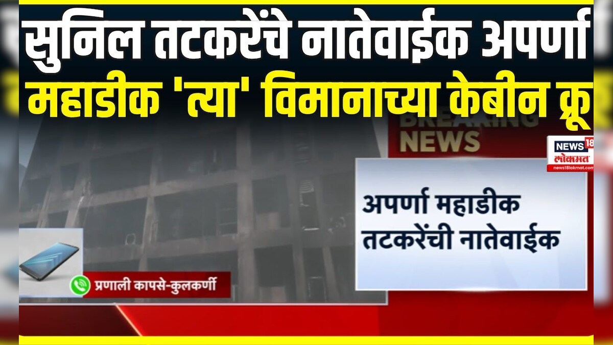 Ahmedabad Air India Plane Crash । सुनिल तटकरेंचे नातेवाईक अपर्णा महाडीक ...