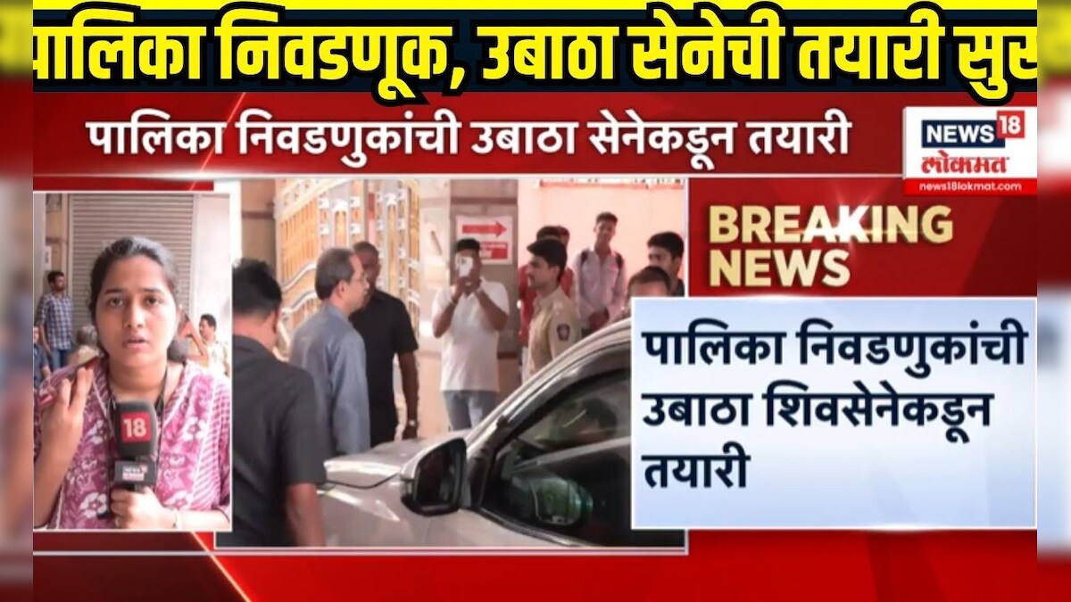 BMC Election Shivsena UBT: पालिका निवडणुकांची UBT Shivsena कडून तयारी सुरू, काय ठरलं?