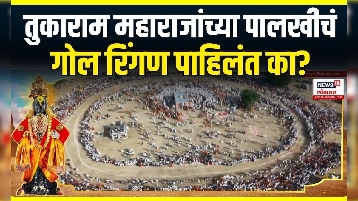 Wari Tukaram Maharaj Gol Ringan : बेलवाडीत तुकाराम महाराजांच्या पालखीचं ...