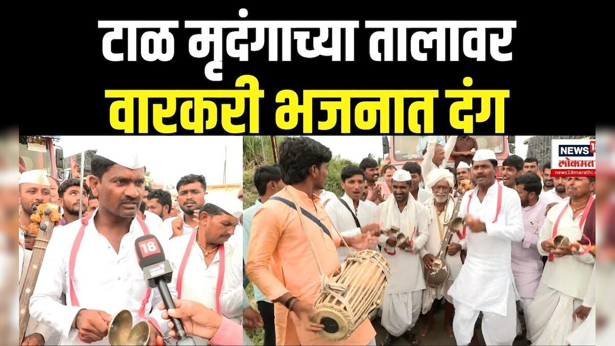 Pandharpur Wari 2025: टाळ मृदंगाच्या तालावर वारकरी भजनात दंग N18V