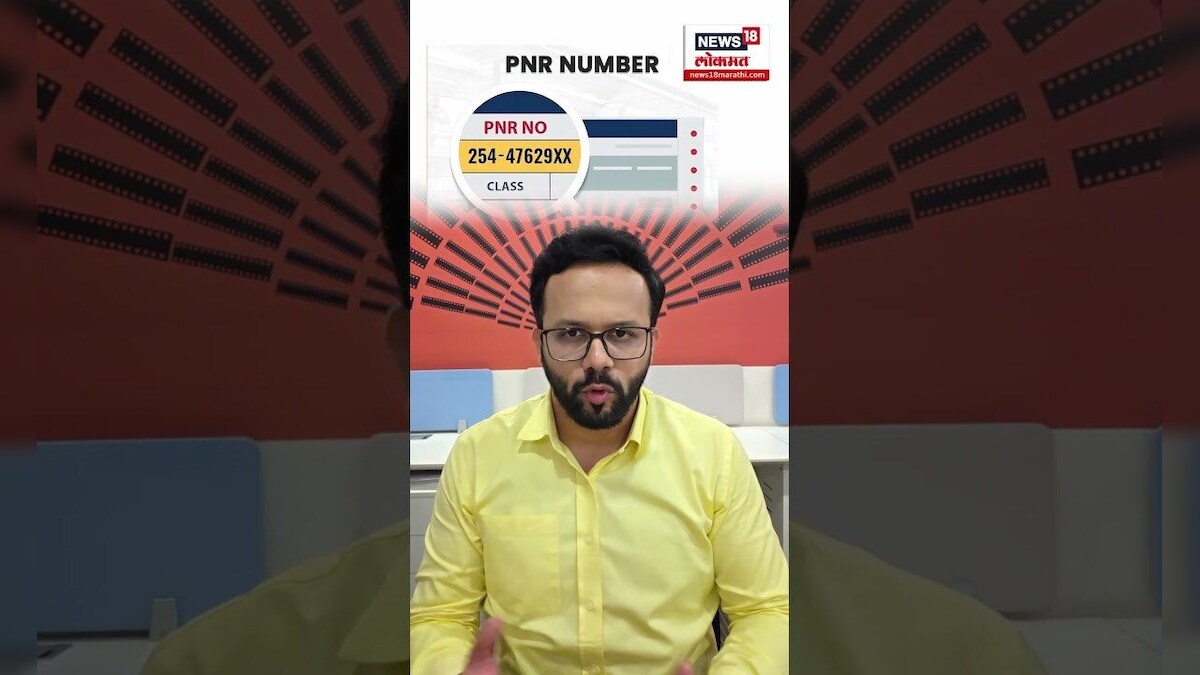 Railway PNR Number | PNR नंबर म्हणजे काय? त्याचा उपयोग काय? N18S