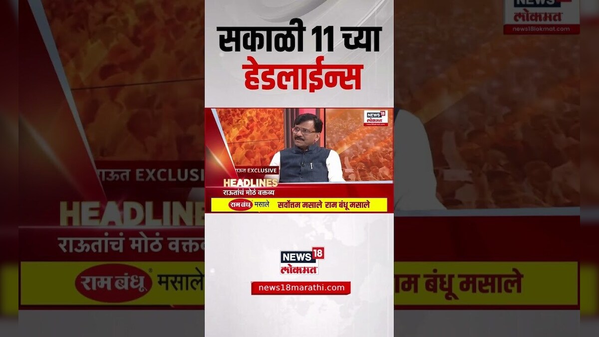 Marathi News Headlines | सकाळी 11 च्या हेडलाईन्स | 4 July 2025 | Raj Uddhav Thackeray | MNS Shivsena