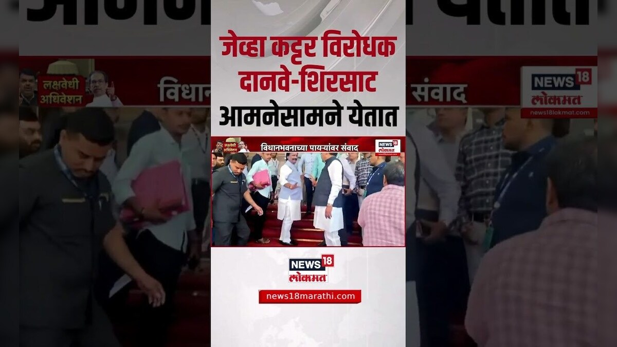 Ambadas Danve Meet Sanjay Shirsat | जेव्हा दोन्ही शिवसेनेचे विरोधक आमनेसामने येतात...