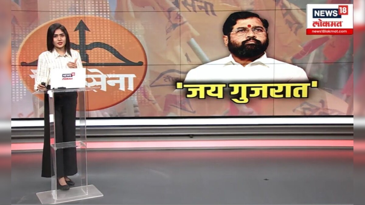 Eknath Shinde jay gujarat slogan । उपमुख्यमंत्री एकनाथ शिंदेंनी जय महाराष्ट्र जय गुजरात अशी घोषणा