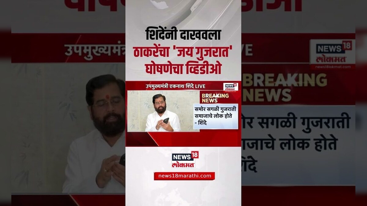 Eknath Shinde jay gujarat slogan । शिंदेंनी दाखवला ठाकरेंचा जय गुजरात ...