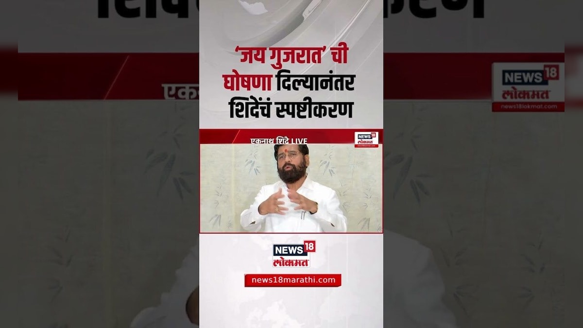 Eknath Shinde jay gujarat slogan । ‘जय गुजरात’ ची घोषणा दिल्यानंतर एकनाथ शिंदेंचं स्पष्टीकरण